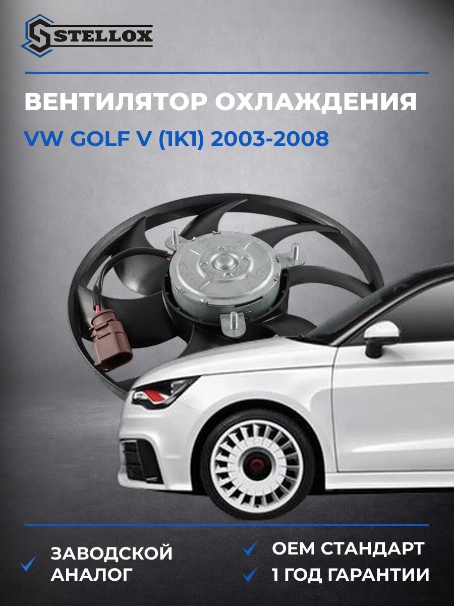 Вентилятор охлаждения Stellox 2999017SX Фольксваген Гольф V Vw Golf V 2003-2008