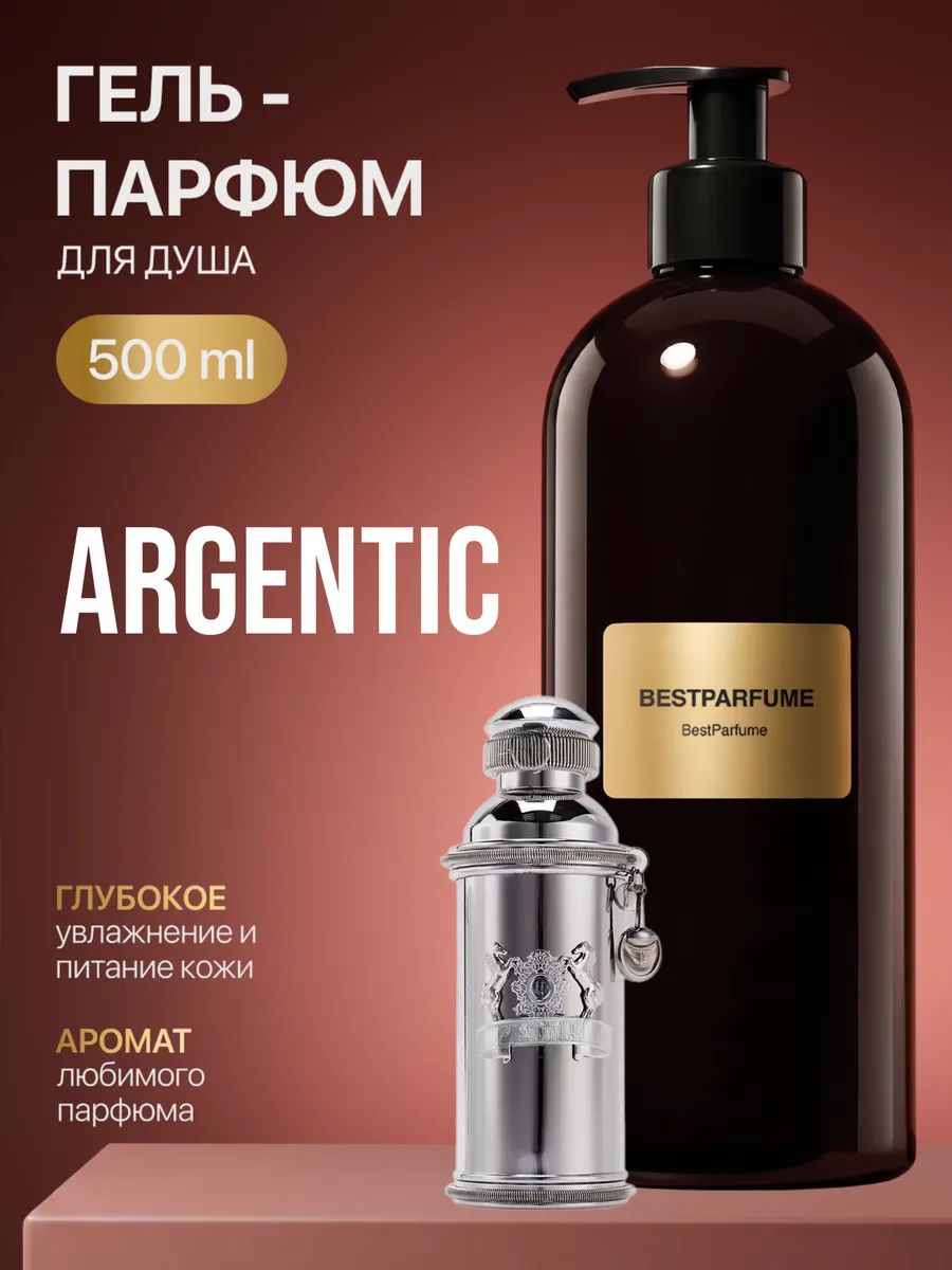 Гель для душа парфюмированный Argentic Аргентик