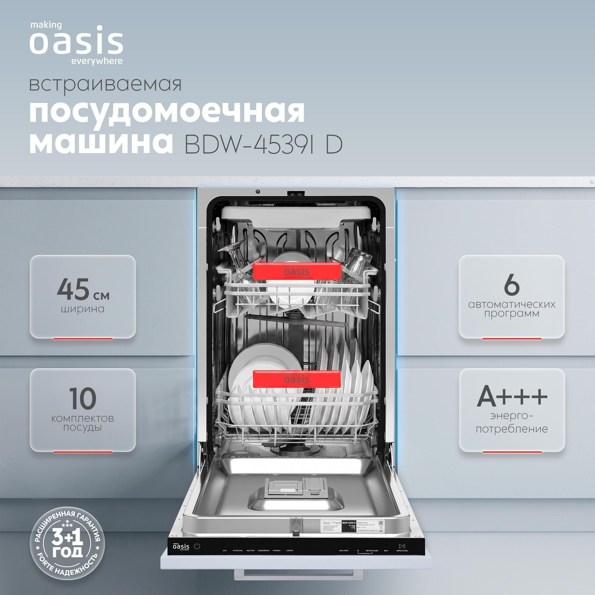 370 Посудомоечная машина making Oasis everywhere BDW-4539I D