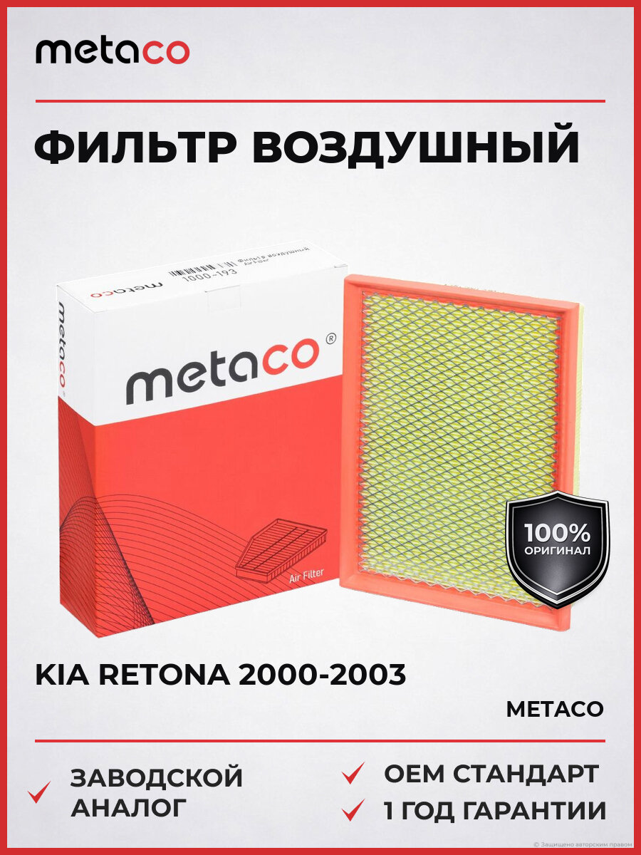 Фильтр воздушный METACO 1000193 Киа Ретона Kia Retona 2000-2003