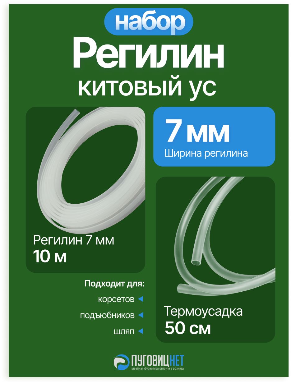 Набор Регилин 7мм и термоусадка 0.5м