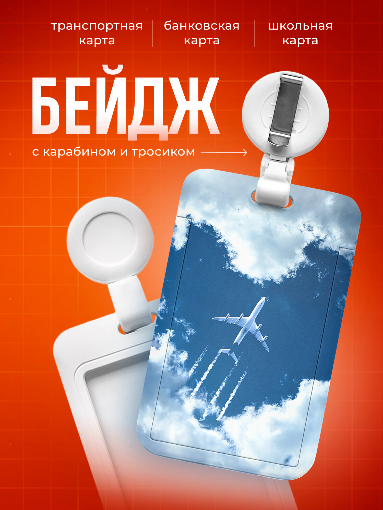 Бейджик чехол для пропуска Самолет в облаках