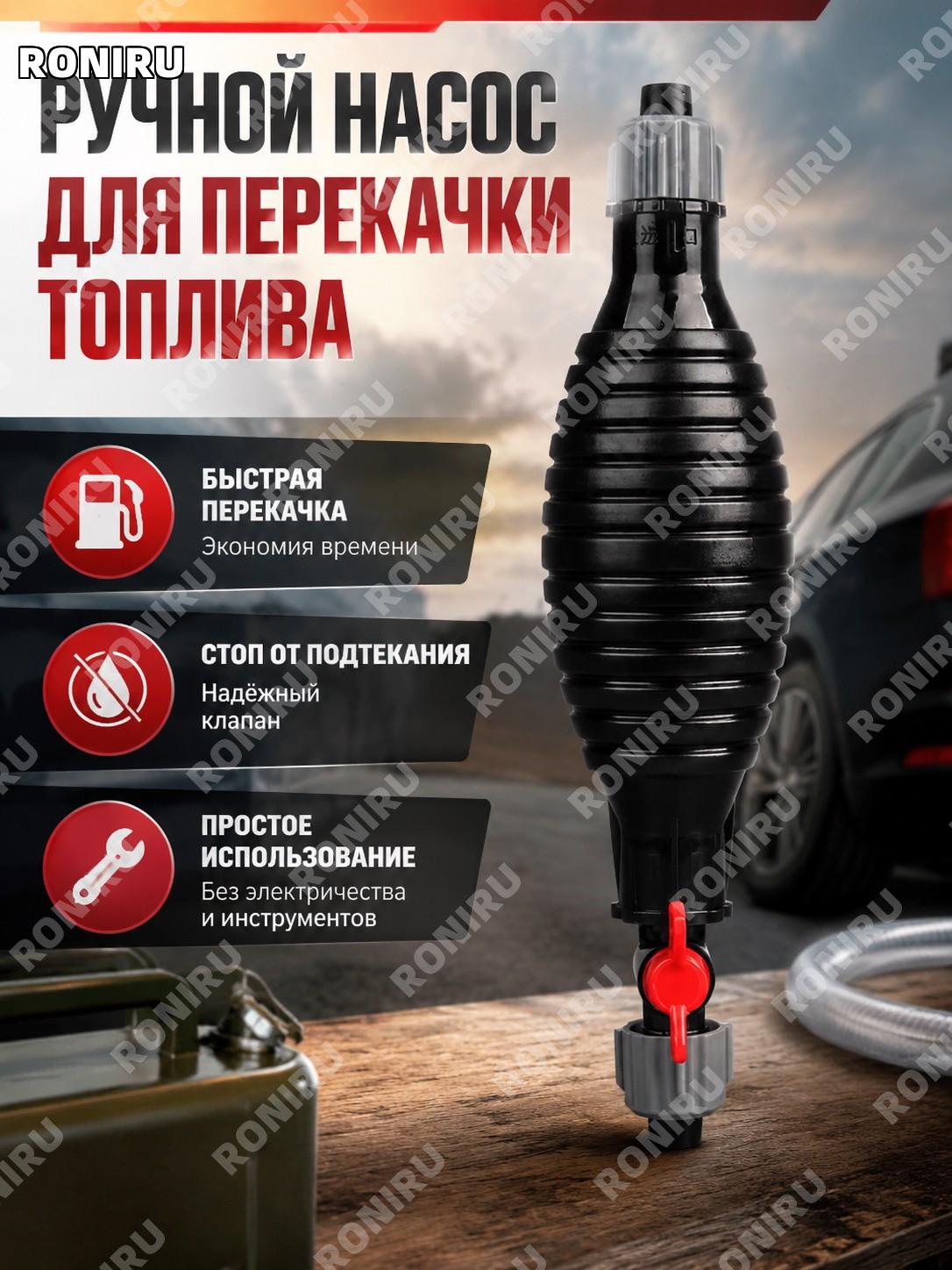 Ручной сифонный насос для перекачки топлива 5 поколения с 1 грушей, 2 закручивающимися насадками и красным краном
