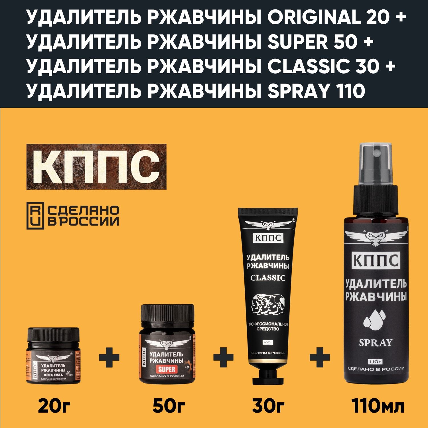 Удалители ржавчины кппс CLASSIC (30 г) + ORIGINAL (20 г) +SPRAY (110 г) + SUPER (50 г), для обработки кузова и металла