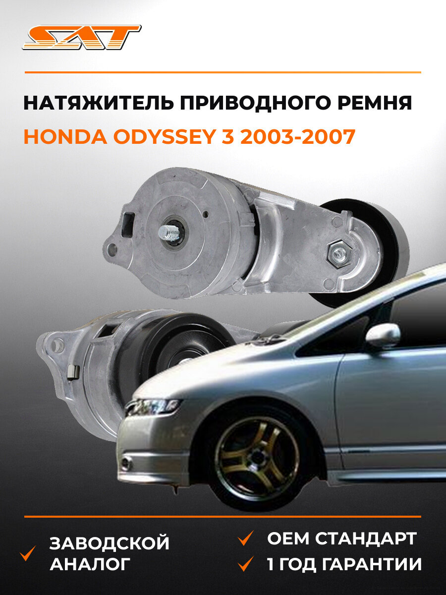 Натяжитель приводного ремня SAT ST31170RCAA01 Хонда Одиссей Honda Odyssey 3 2003-2007