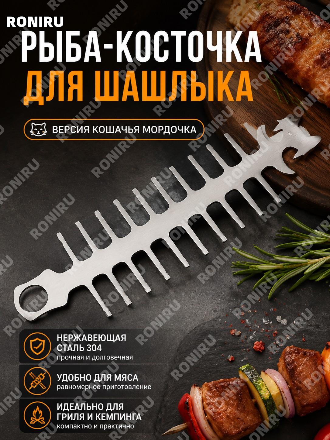 Шампур для шашлыка с узором кошачья мордочка, рыбий скелет для гриля и кемпинга, креативный инструмент для мяса