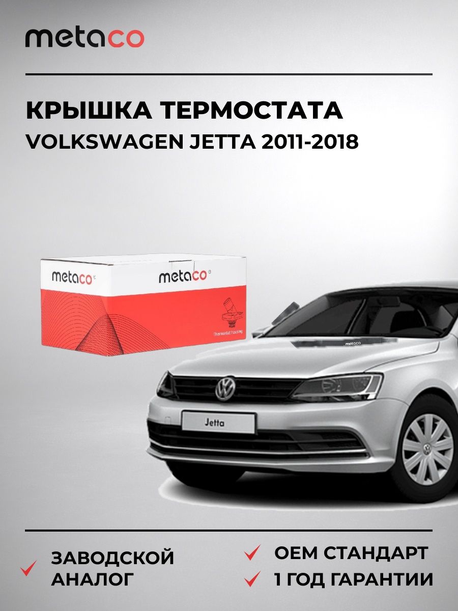 Крышка термостата METACO 1532010 Фольксваген Джетта VOLKSWAGEN JETTA 2011-2018
