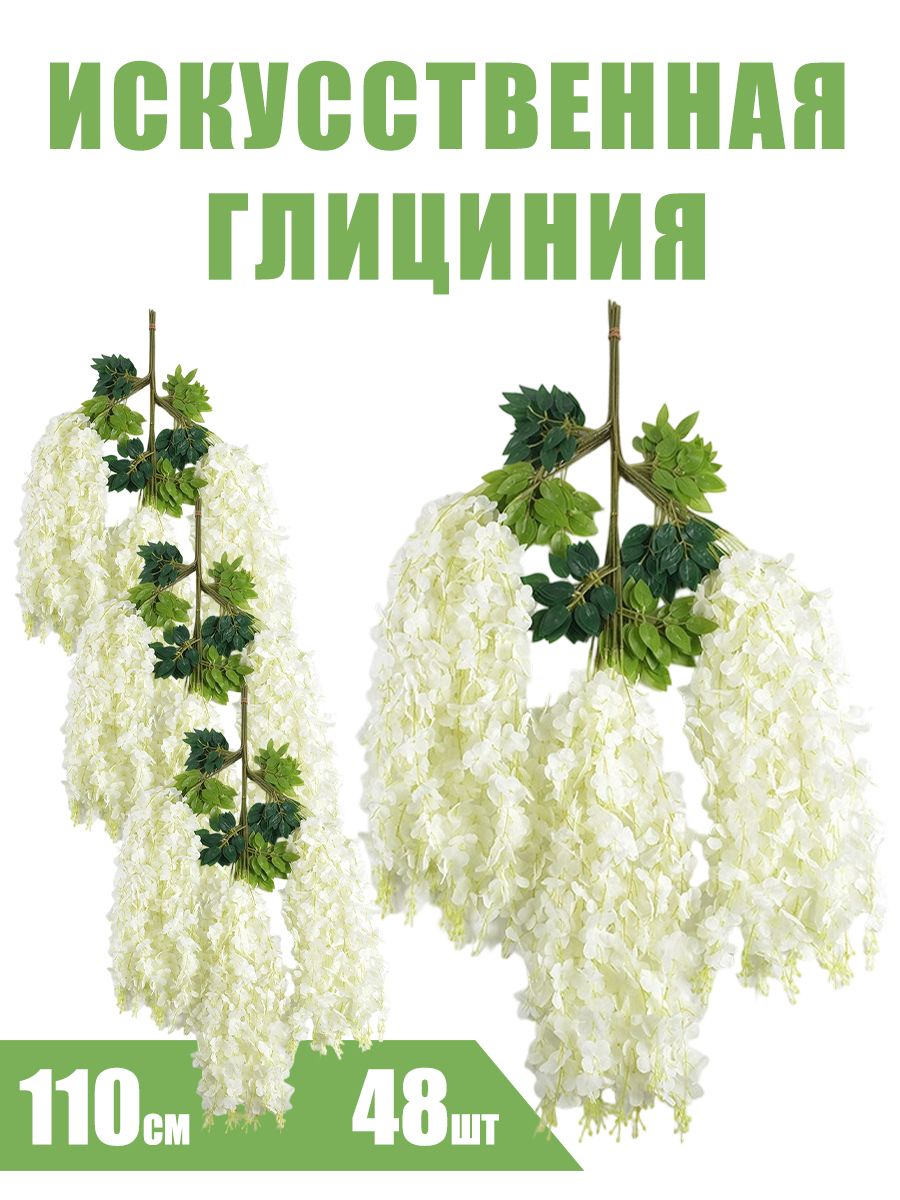 Искусственные цветы Глициния 48 шт белый