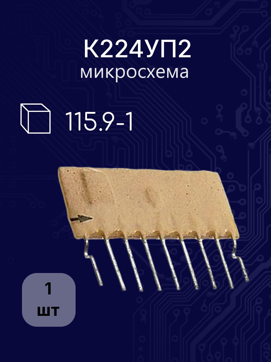 К224УП2 микросхема
