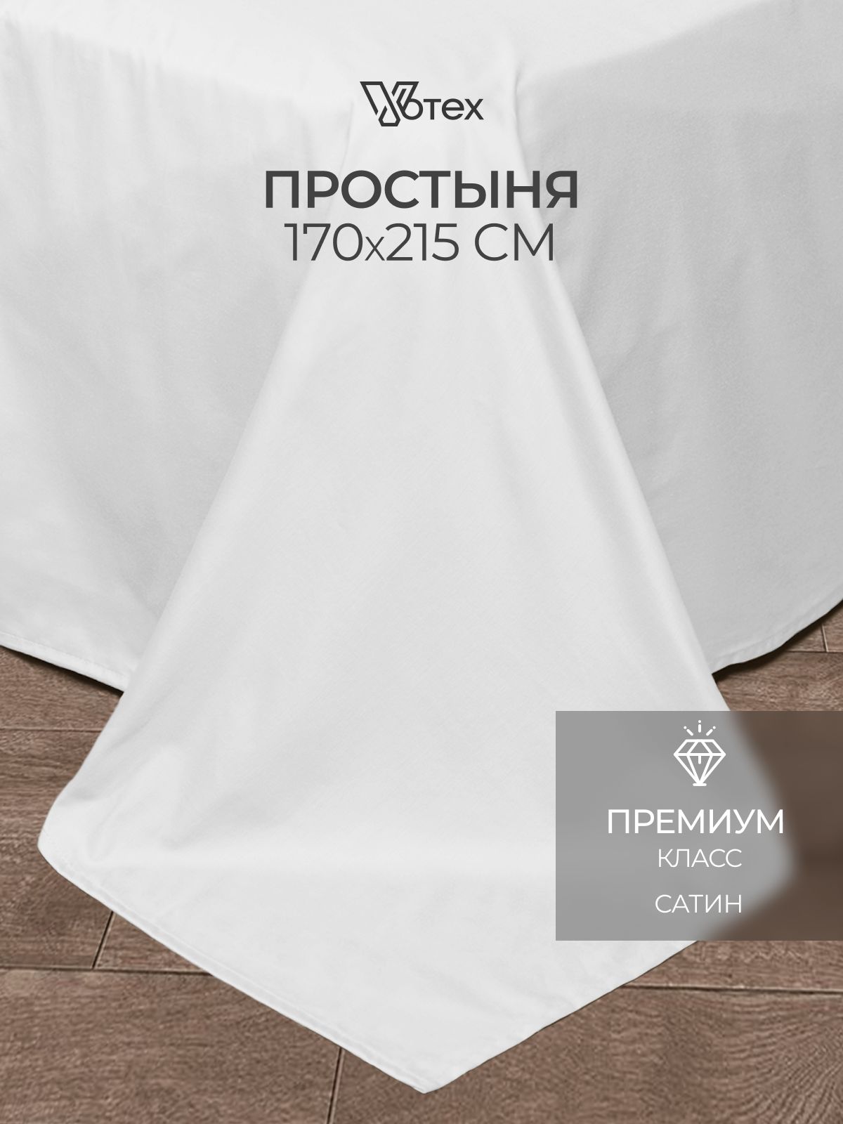 Простыня 170х215 сатин, хлопок 100%