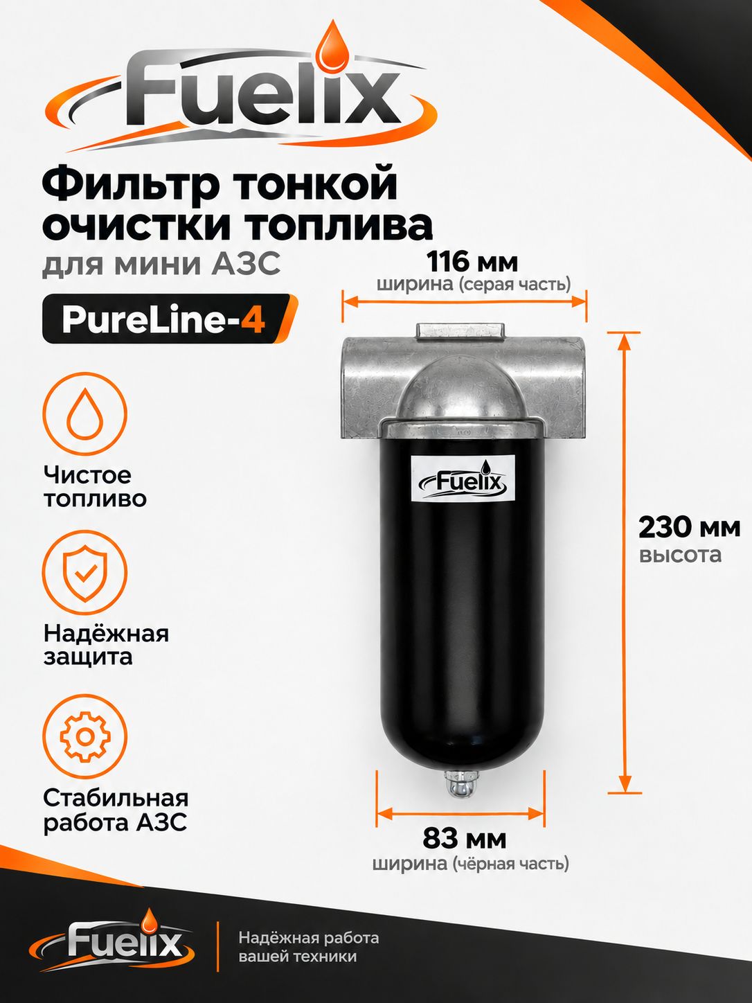 Fuelix PureLine-4 Фильтр топлива металлический (120 л/мин, 30 мкм)