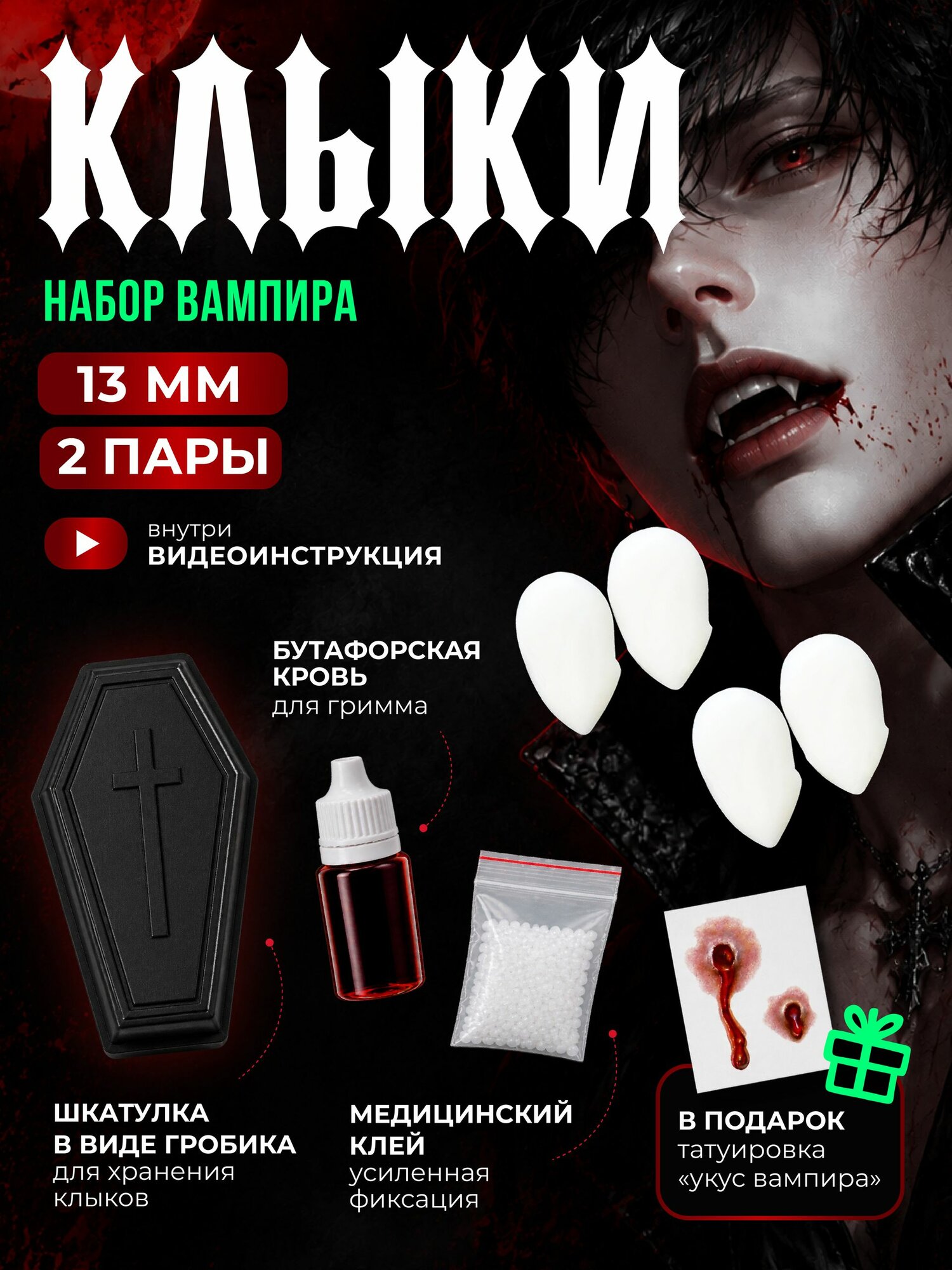 Клыки вампира накладные 13 мм для Хеллоуина , зубы вампира для вечеринки ( 2 пары )