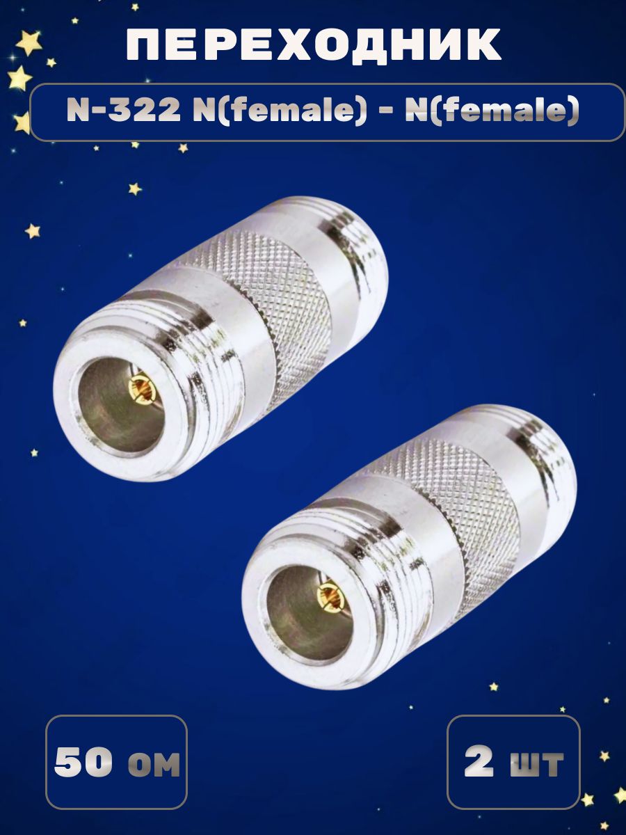 Адаптер Переходник N-322 N(female)- N(female) (2шт)