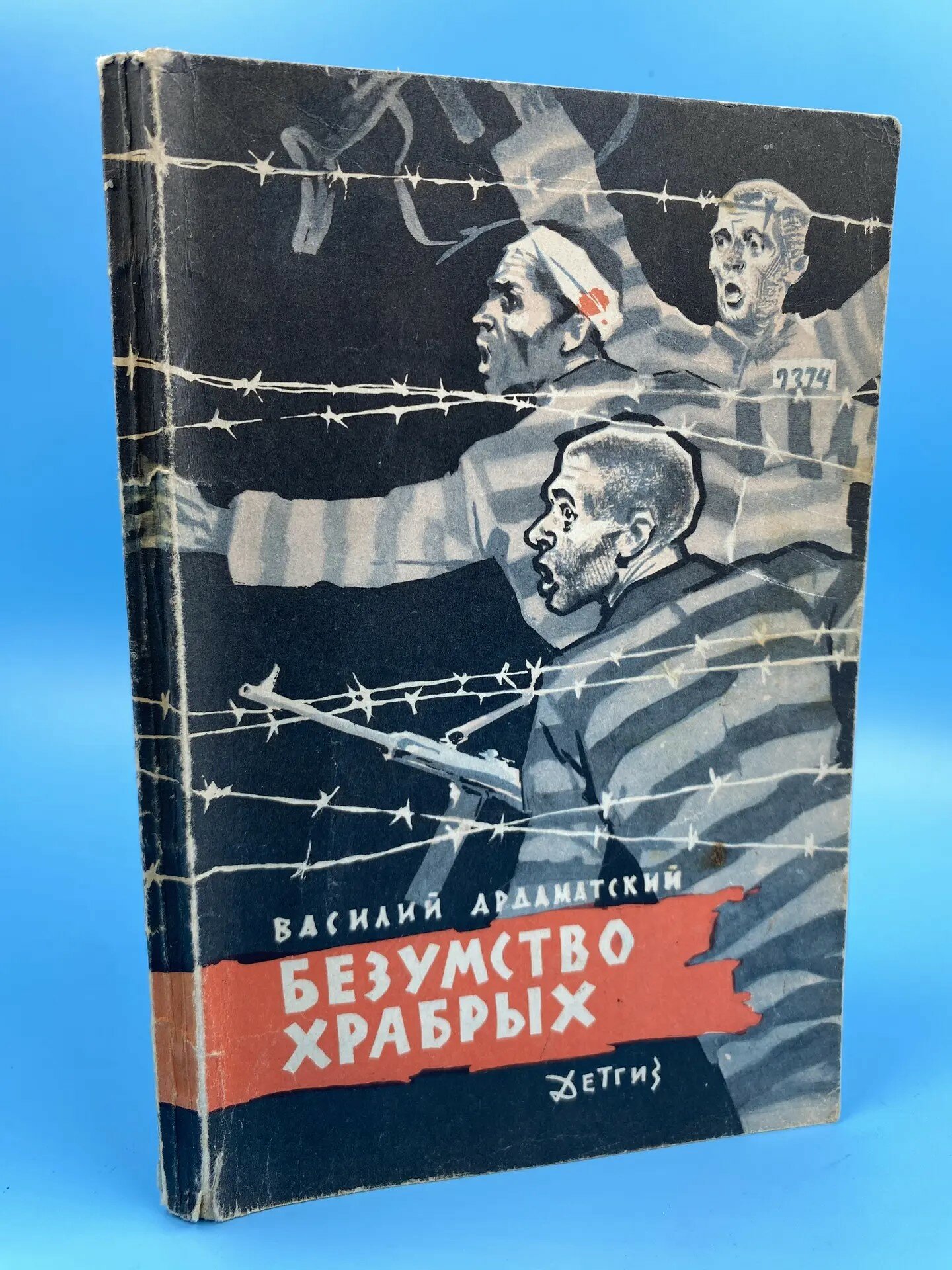 Безумство храбрых (1963)
