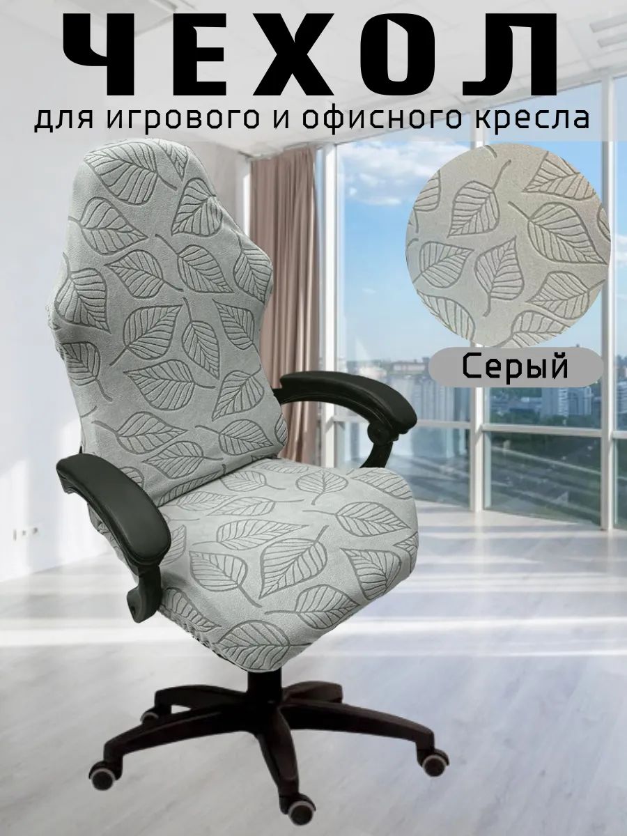 Чехол на мебель для компьютерного кресла 80x55 см на резинке, плюшевый серый