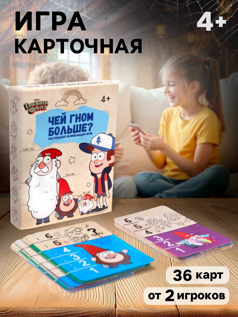 Настольная развивающая игра "КТО больше?", Гравити фолз, 36 карточек