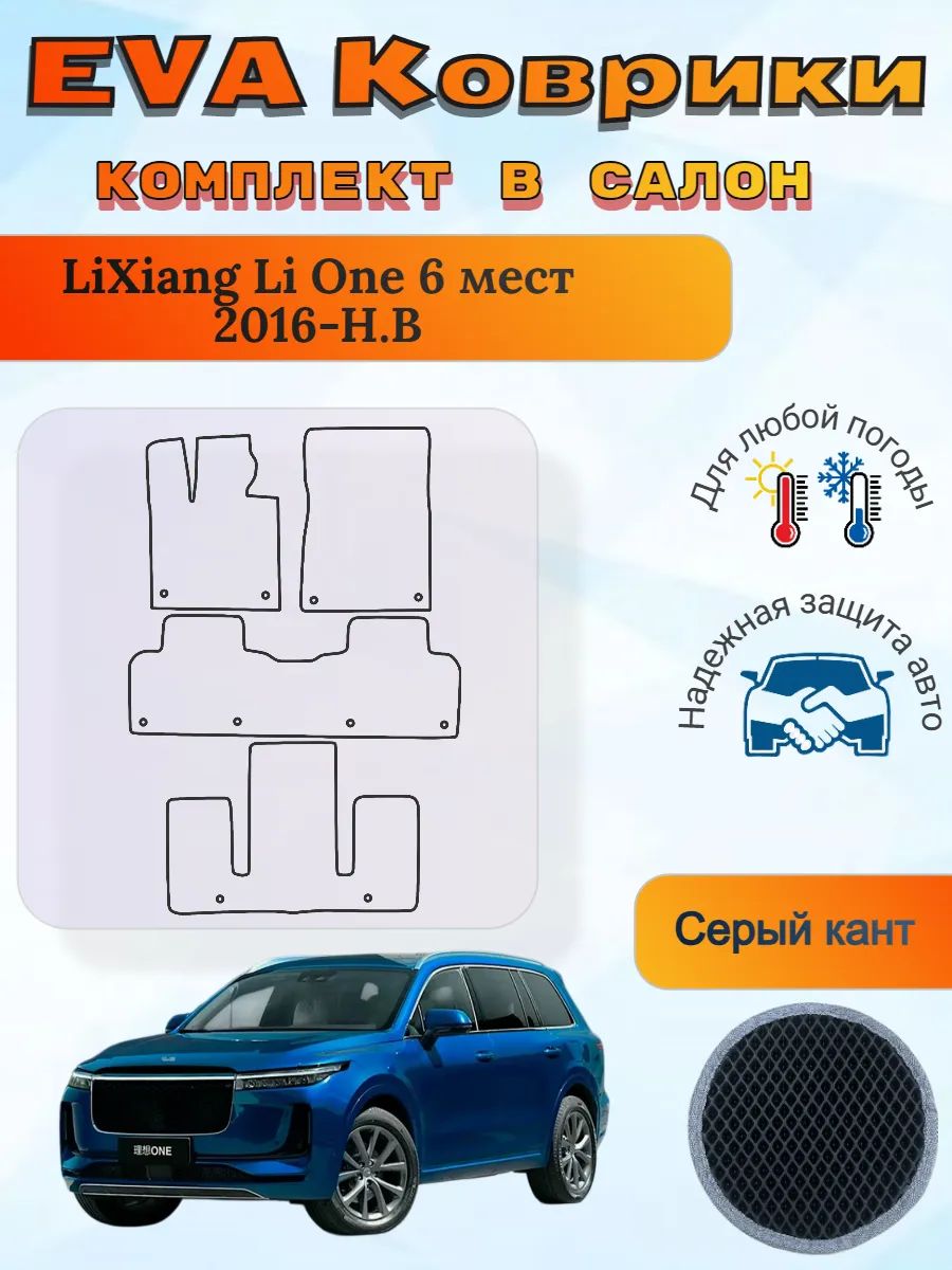 EVA коврики LiXiang Li One 6 мест 2016-Н. В. Лисян Ван