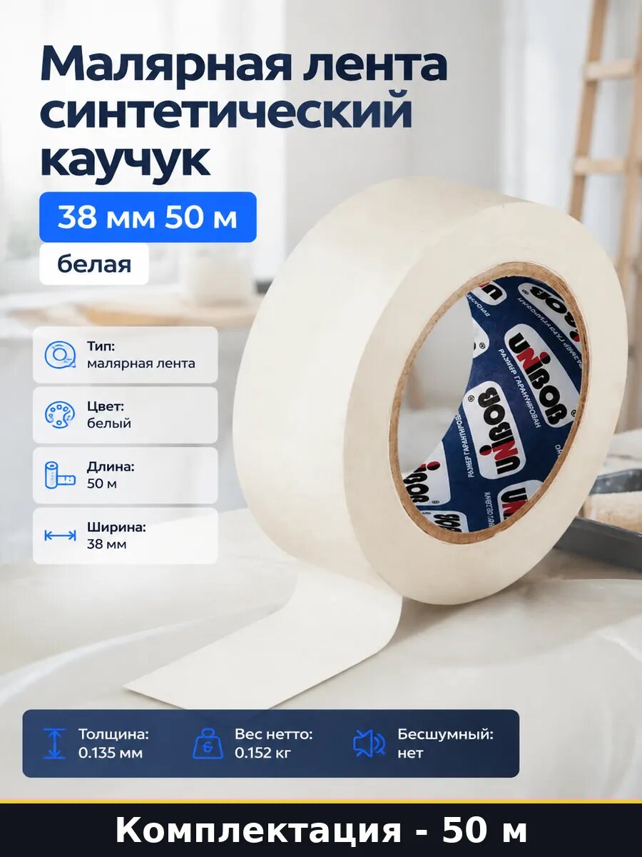 Малярная лента синтетический каучук 38 мм 50 м белая