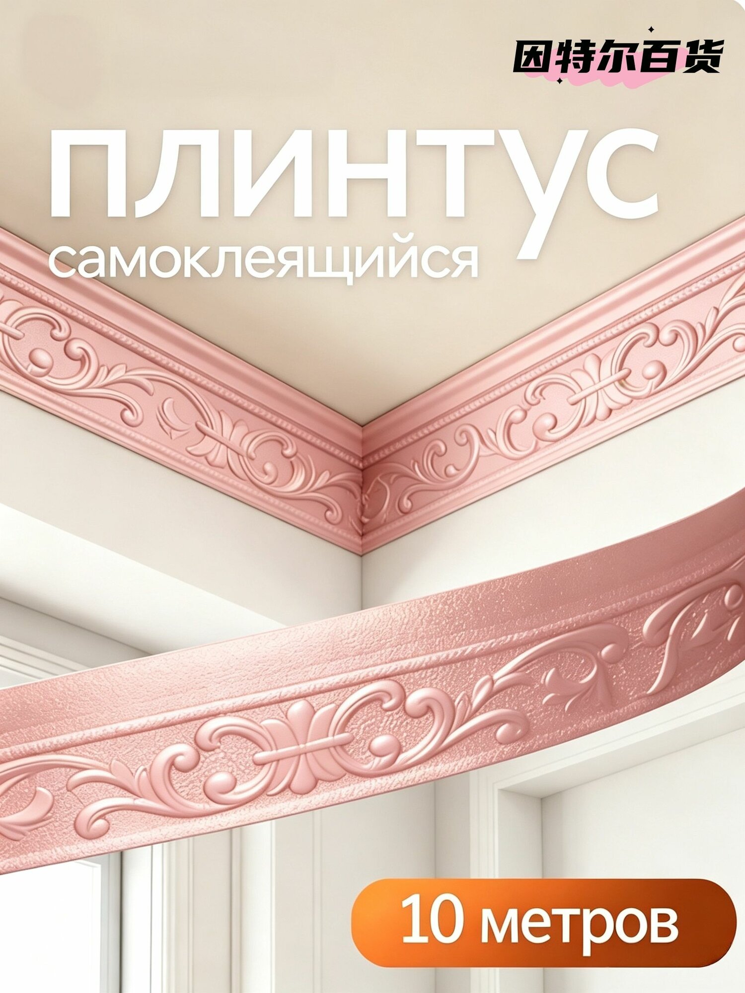 3D самоклеящаяся декоративная лента из вспененного материала, 10 м для потолка, плинтуса, стен и углов, подходит для украшения интерьера.
