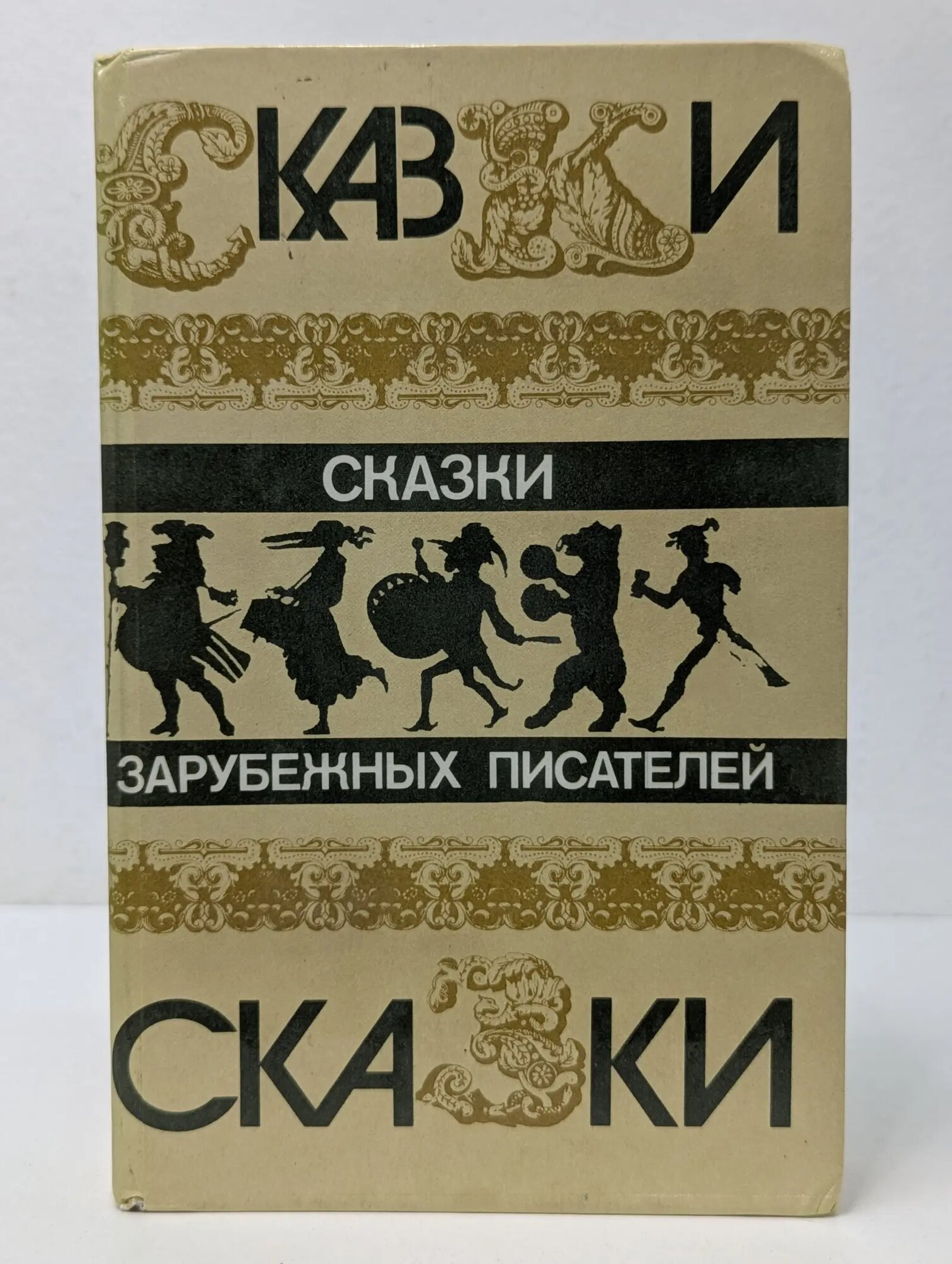 Сказки зарубежных писателей Сборник 1986