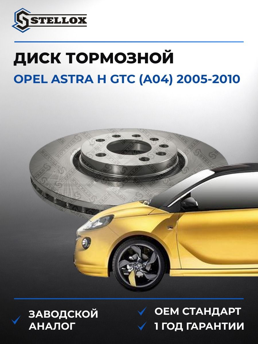 Диск тормозной передний Stellox 60201111VSX Опель Астра H GTC Opel Astra H GTC A04 2005-2010