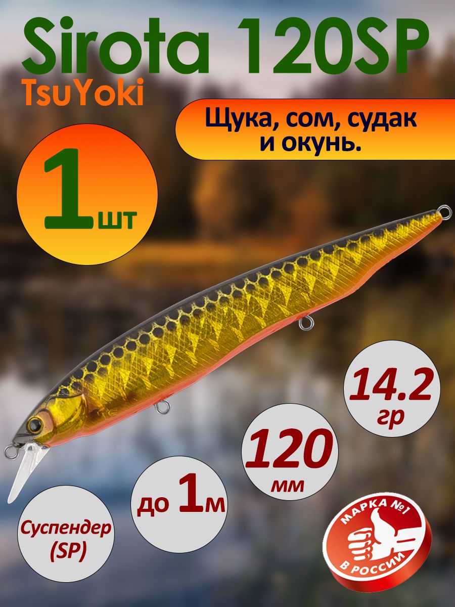 Воблер на щуку TsuYoki SIROTA 120SP #TS264G, 14.2 гр, 120 мм, до 1.0 м нащукуисудака