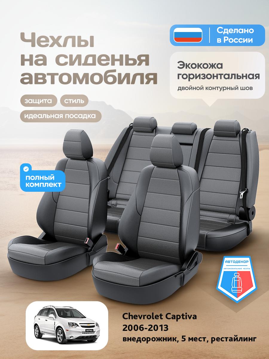Чехлы Шевроле Каптива (Chevrolet Captiva) 2006-2013 1 рестайлинг внедорожник, 5 мест Экокожа Серый AD1308-CV1608 АвтоДекор