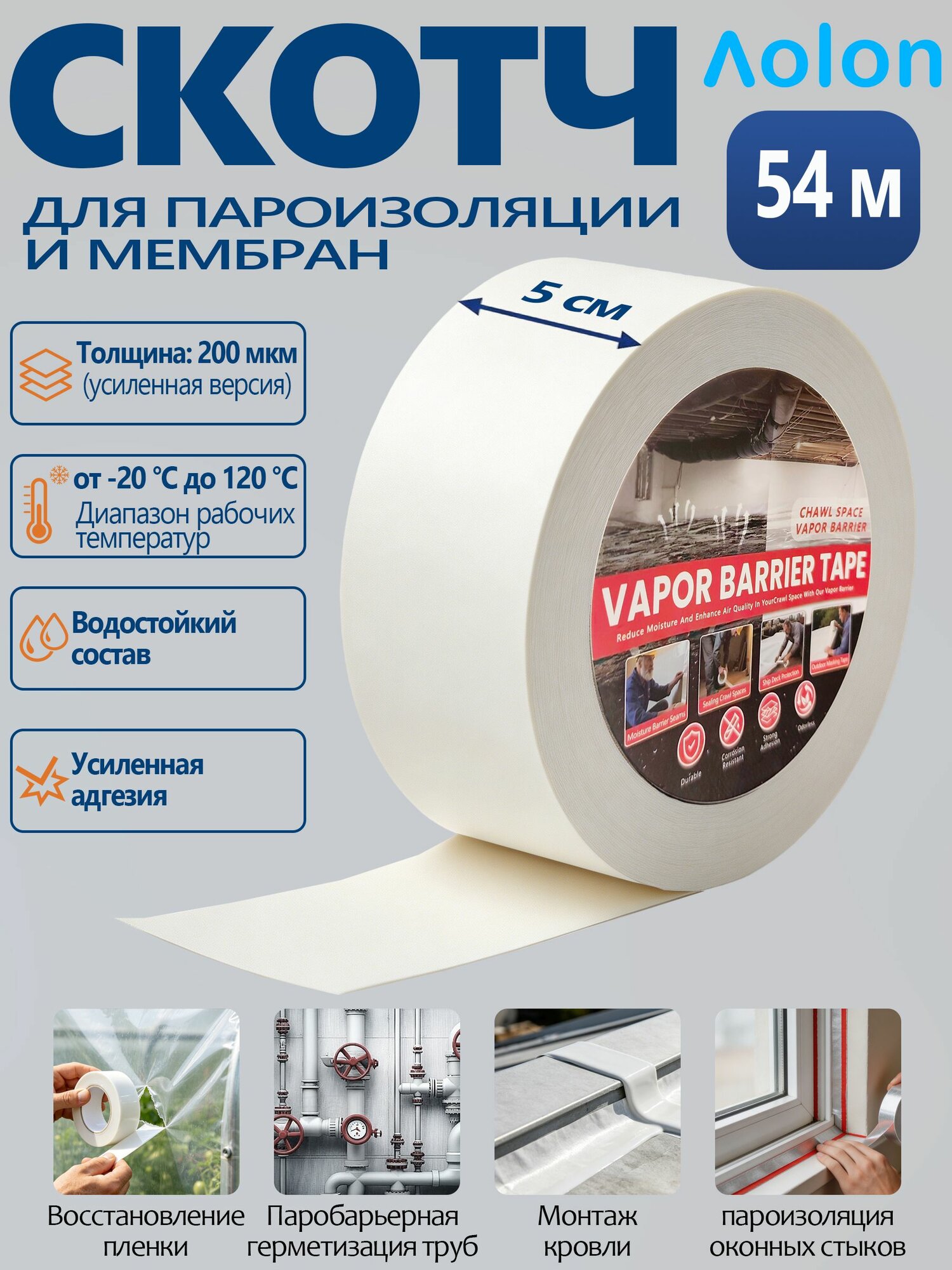 Скотч для пароизоляции и мембран Aolon Tape 50мм*54м, клейкая лента для мембраны и пароизоляции, армированный монтажный скотч, водонепроницаемая, герметизирующая лента