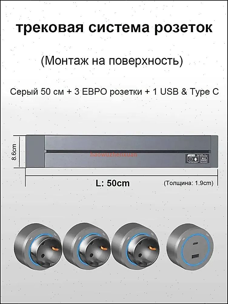 Трековые розетки, накладная металлическая шина 50 см + 3 евро розетки+1 usb & Type C, серый
