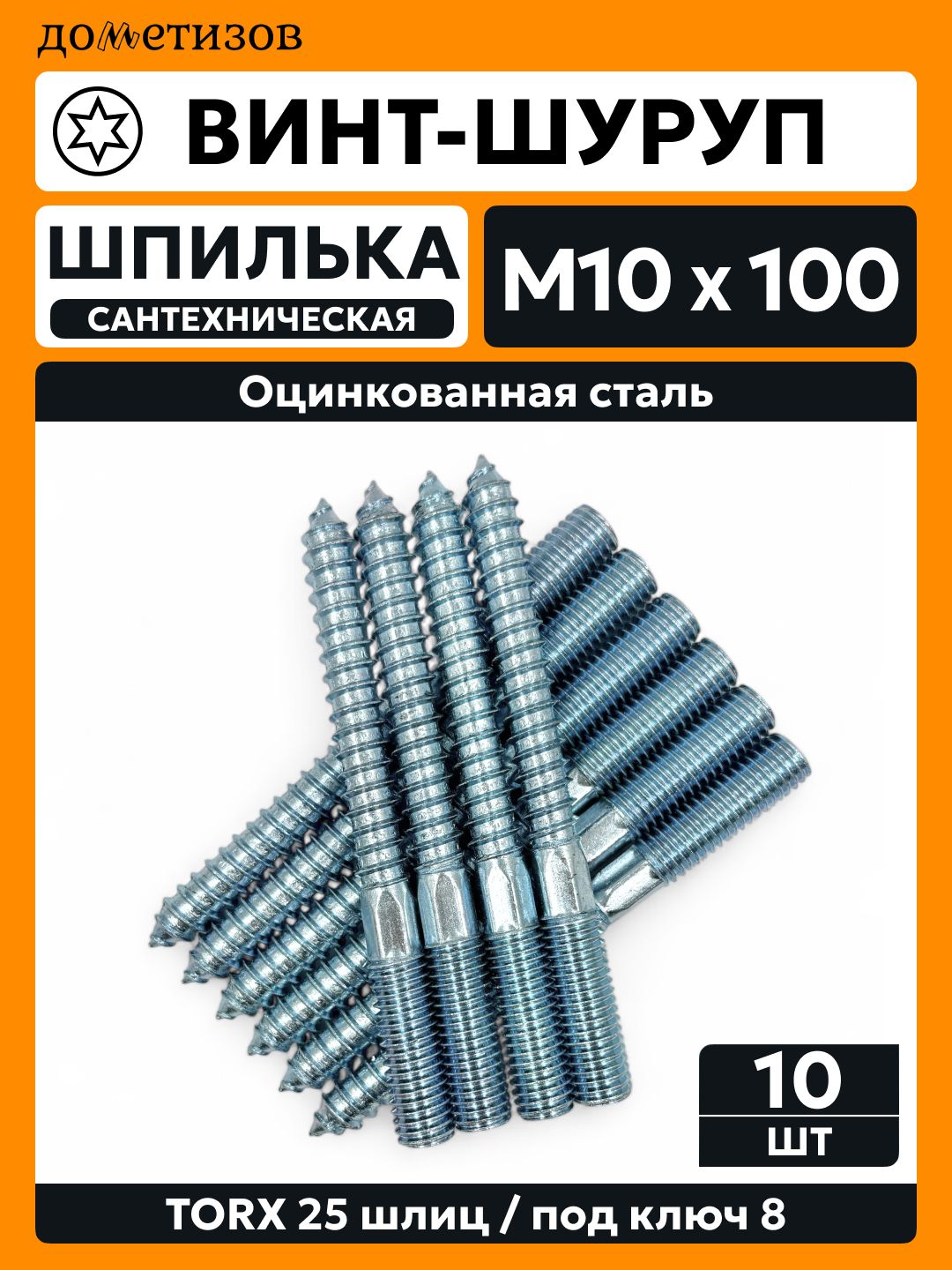 Шпилька сантехническая М 10х100, 10 шт