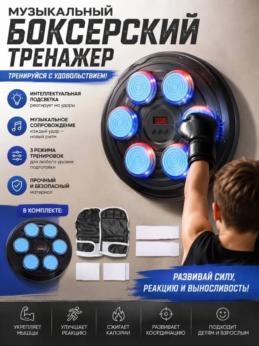 Тренажер для бокса с музыкой и подсветкой