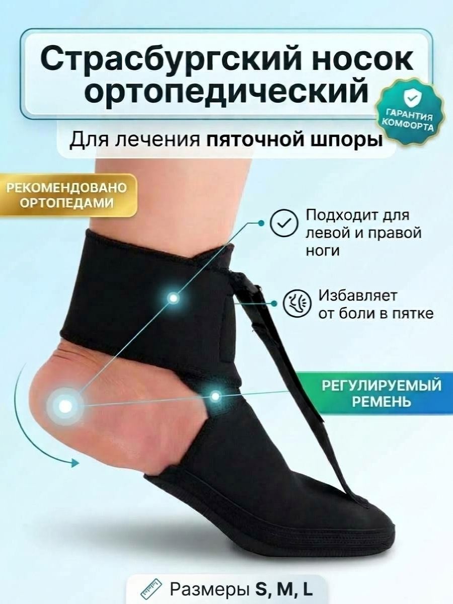 Страсбургский носок от пяточной шпоры