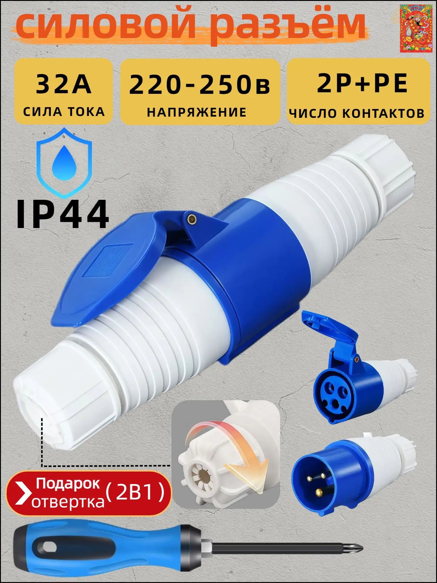 Промышленная розетка/вилка 32А 3P(2P+PE) 220 250В IP44, силовой разъем для станков и сварочного аппарата