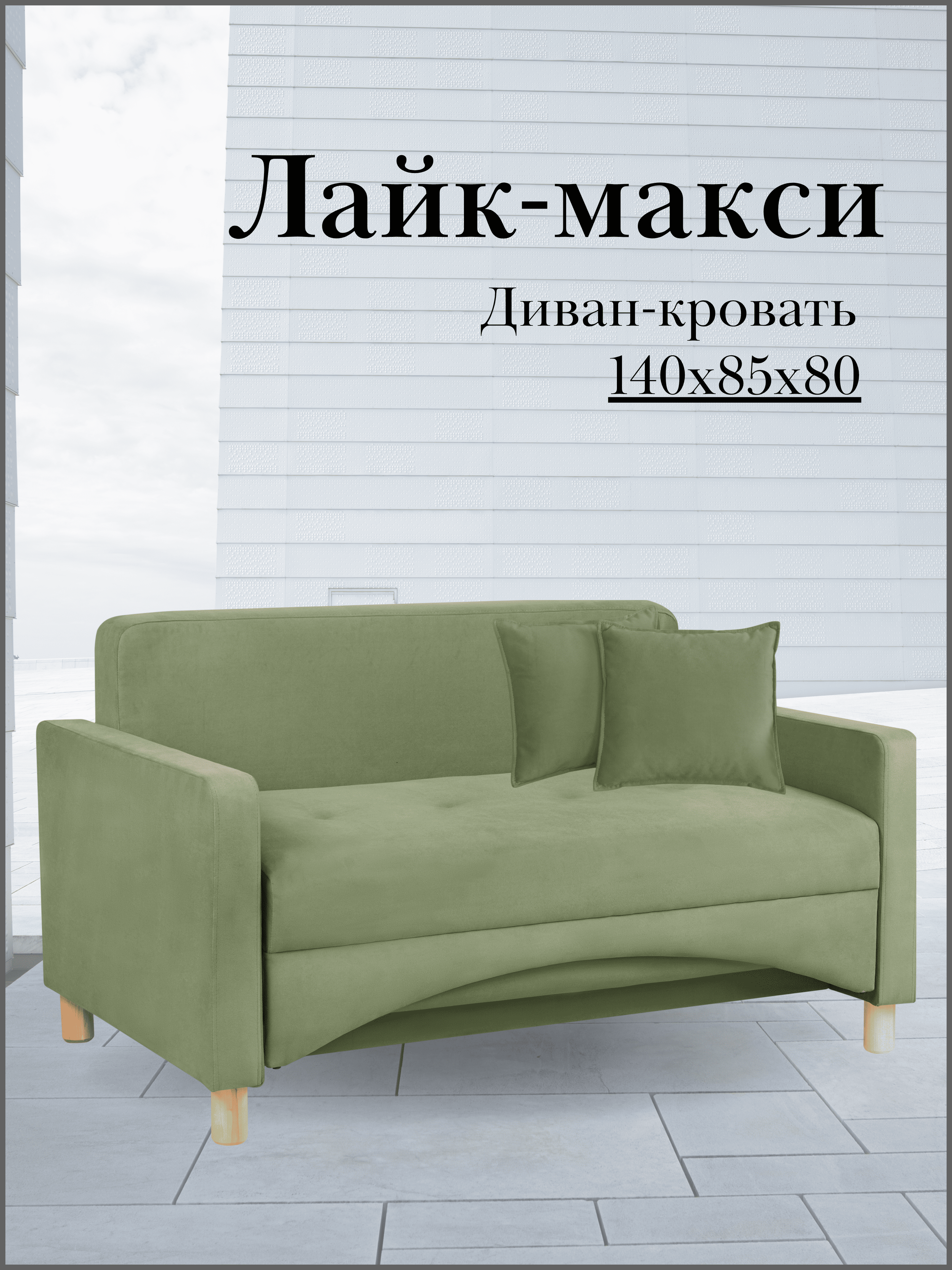 Диван-кровать Лайк, 140*85*81, на пружинном блоке, велюр оливковый, Велутто 69