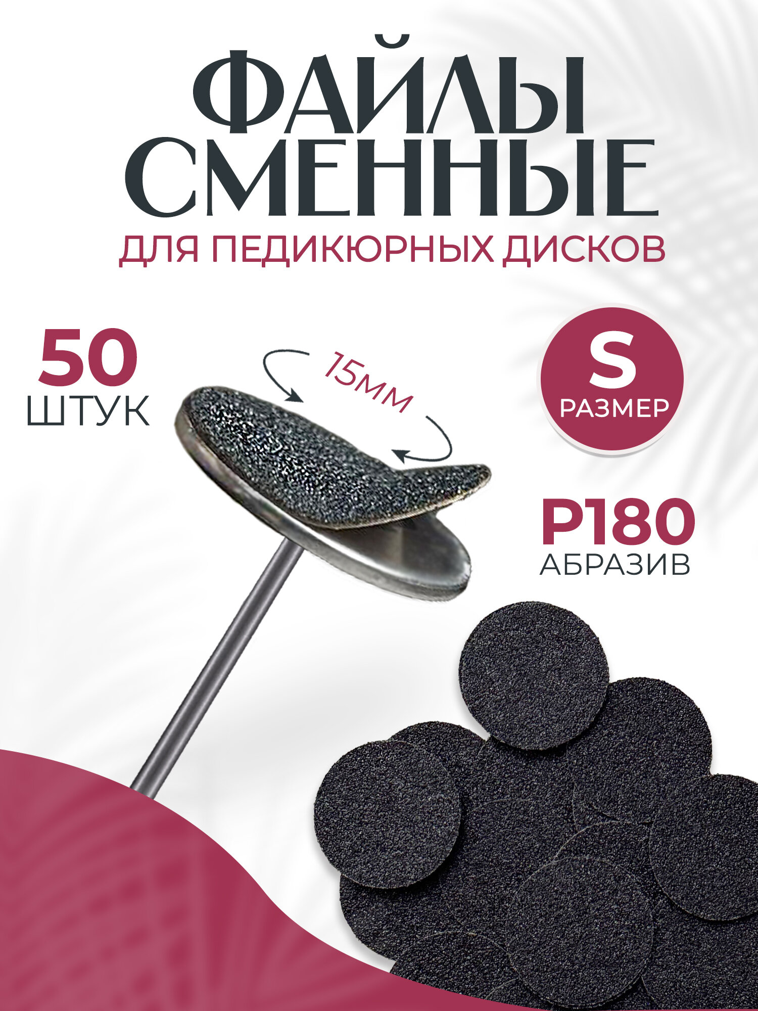 Фреза для маникюра и обработки кутикулы, Сменные файлы для смарт диска S (15 мм) 180 грит, 100 шт, Цвет Желтый, бронза