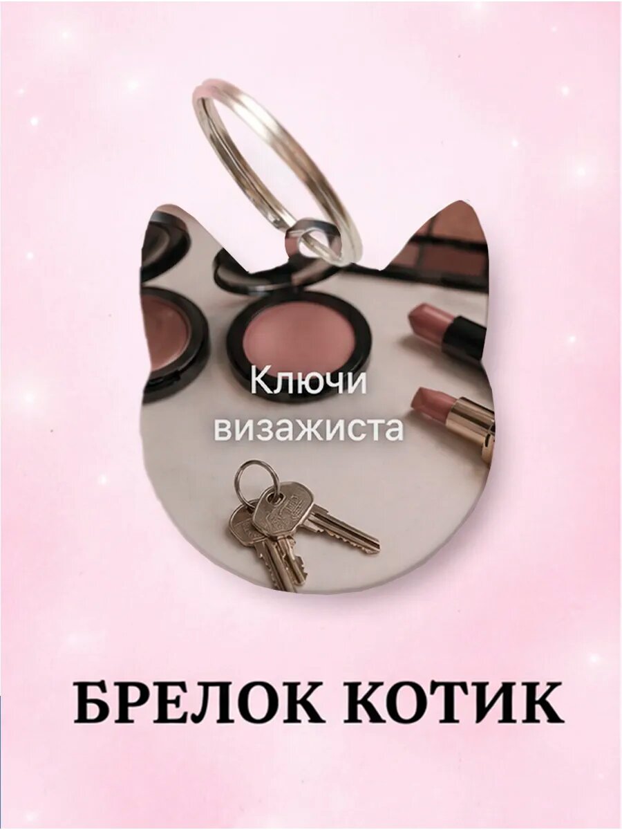 Брелок