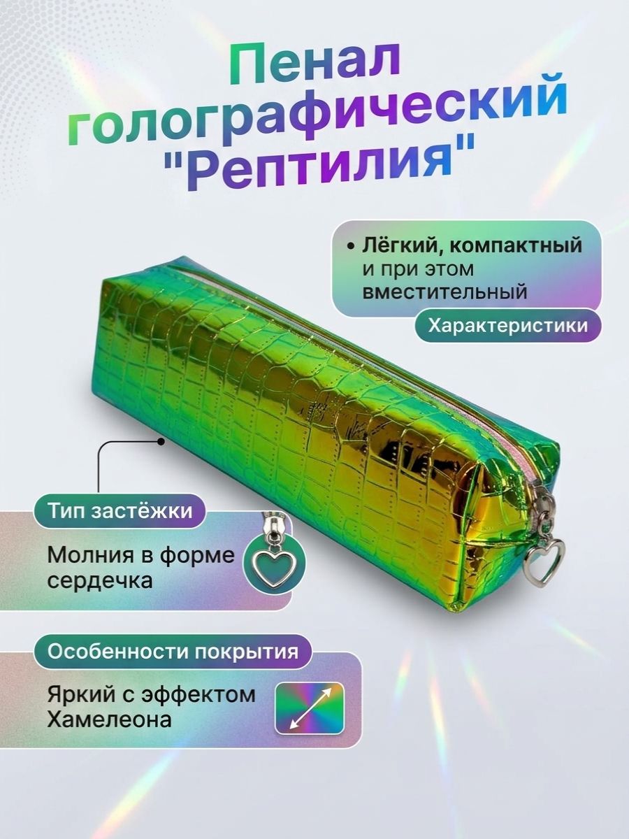 Пенал-косметичка "Рептилия Хамелеон", Пенал-школьный, Тубус, Голографический