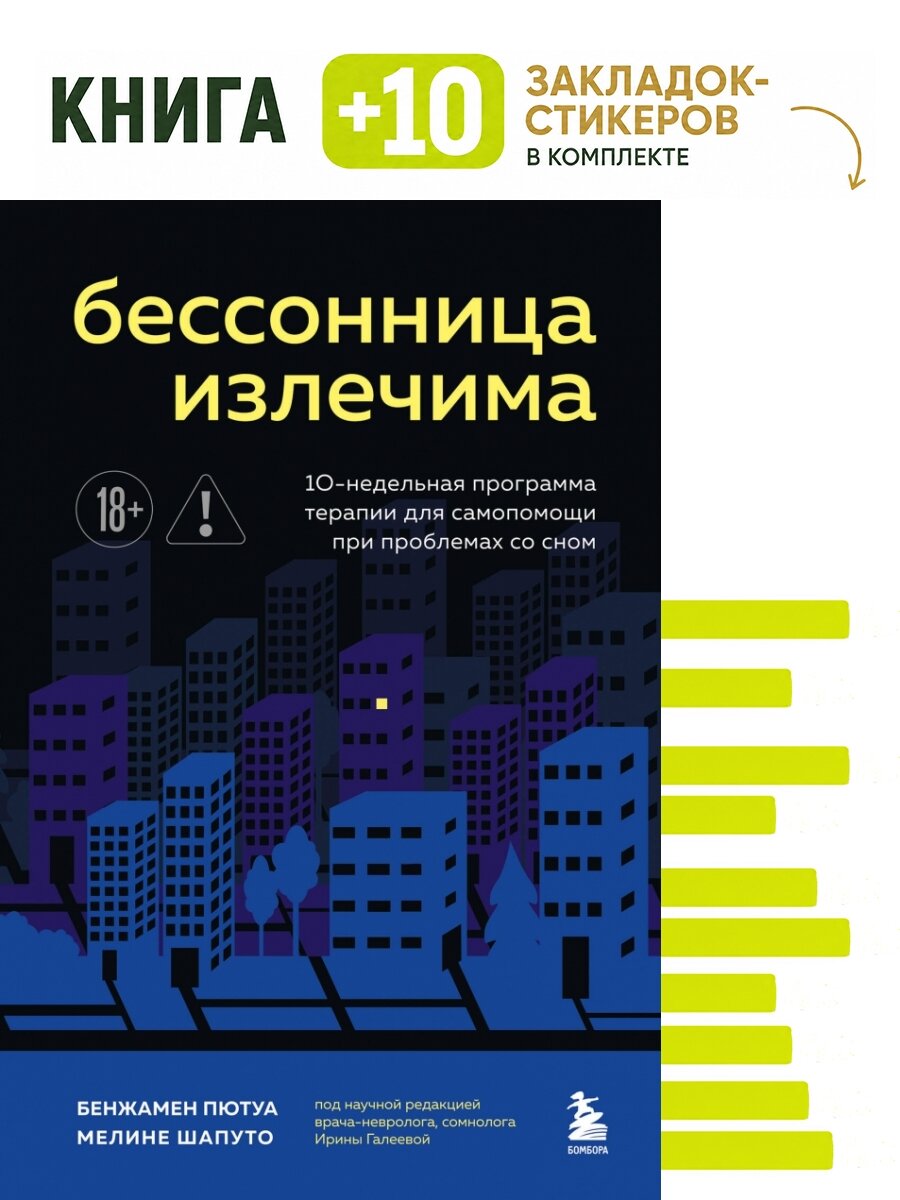 Бессонница излечима. 10-недельная программа терапии для самопомощи при проблемах со сном. Комплект: книга + 10 закладок-стикеров
