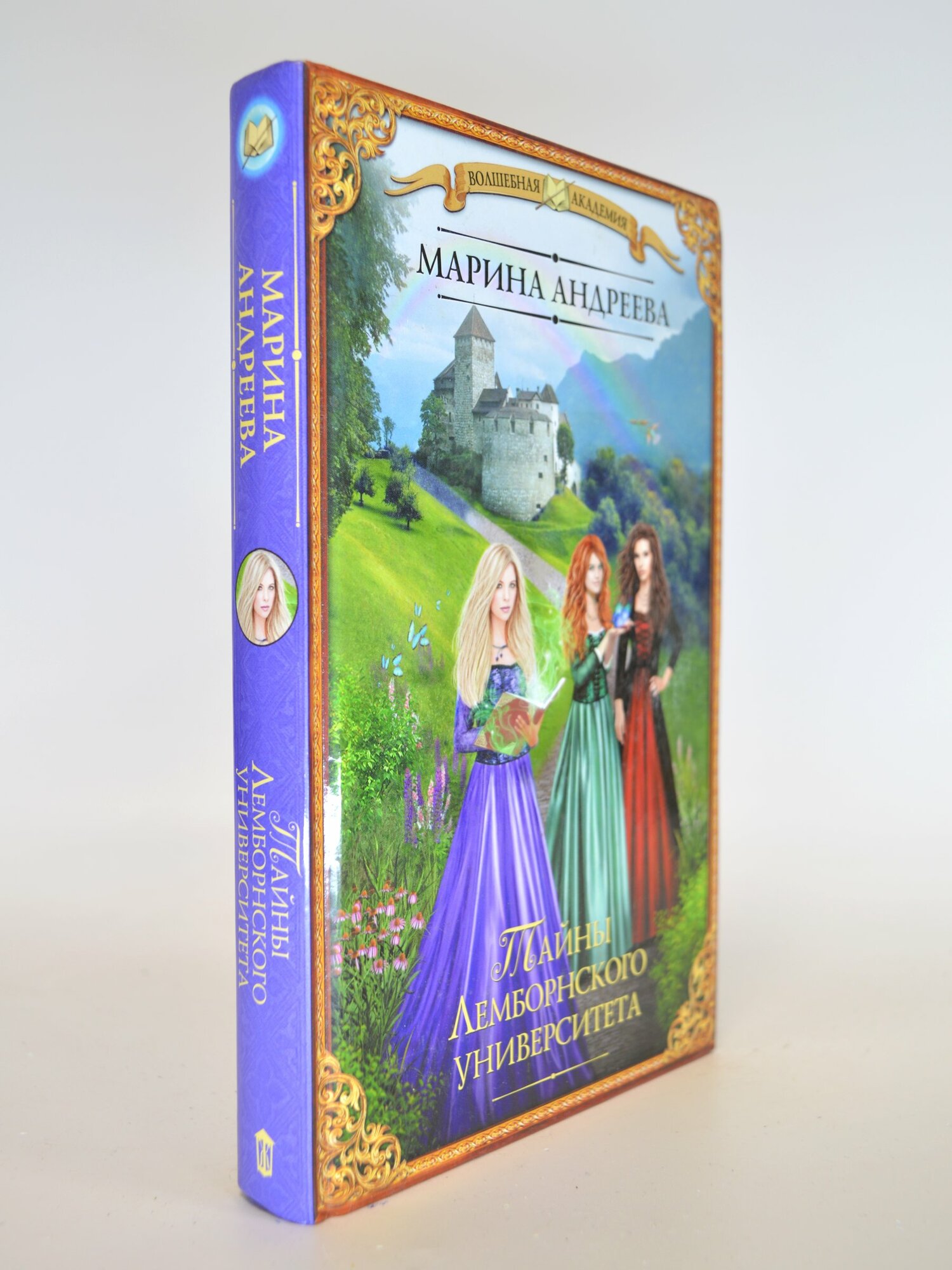 Тайны Лемборнского университета. Марина Андреева. Букинистическая книга в отличном состоянии.