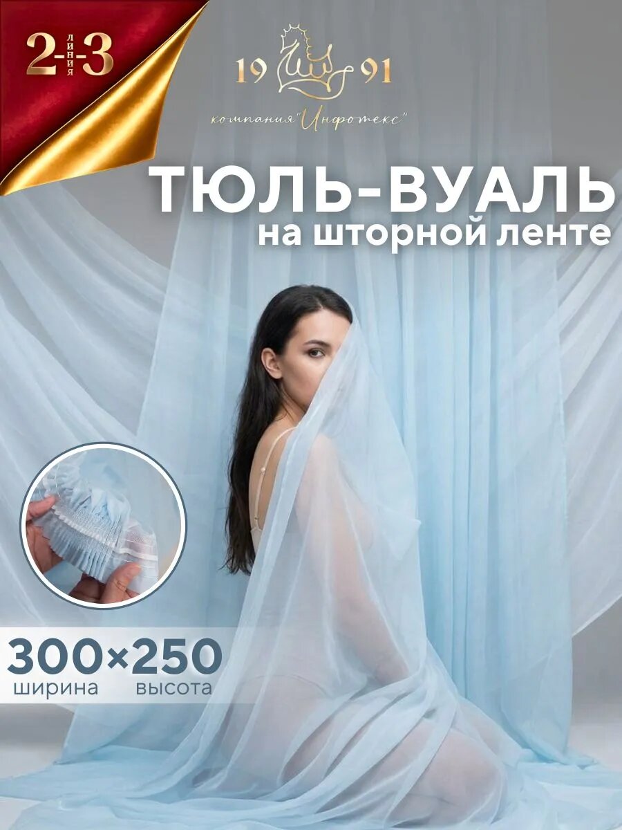 Тюль-вуаль 23 Линия размер: 300x250 см Цвет: голубой, 1 шт (100% пэ)