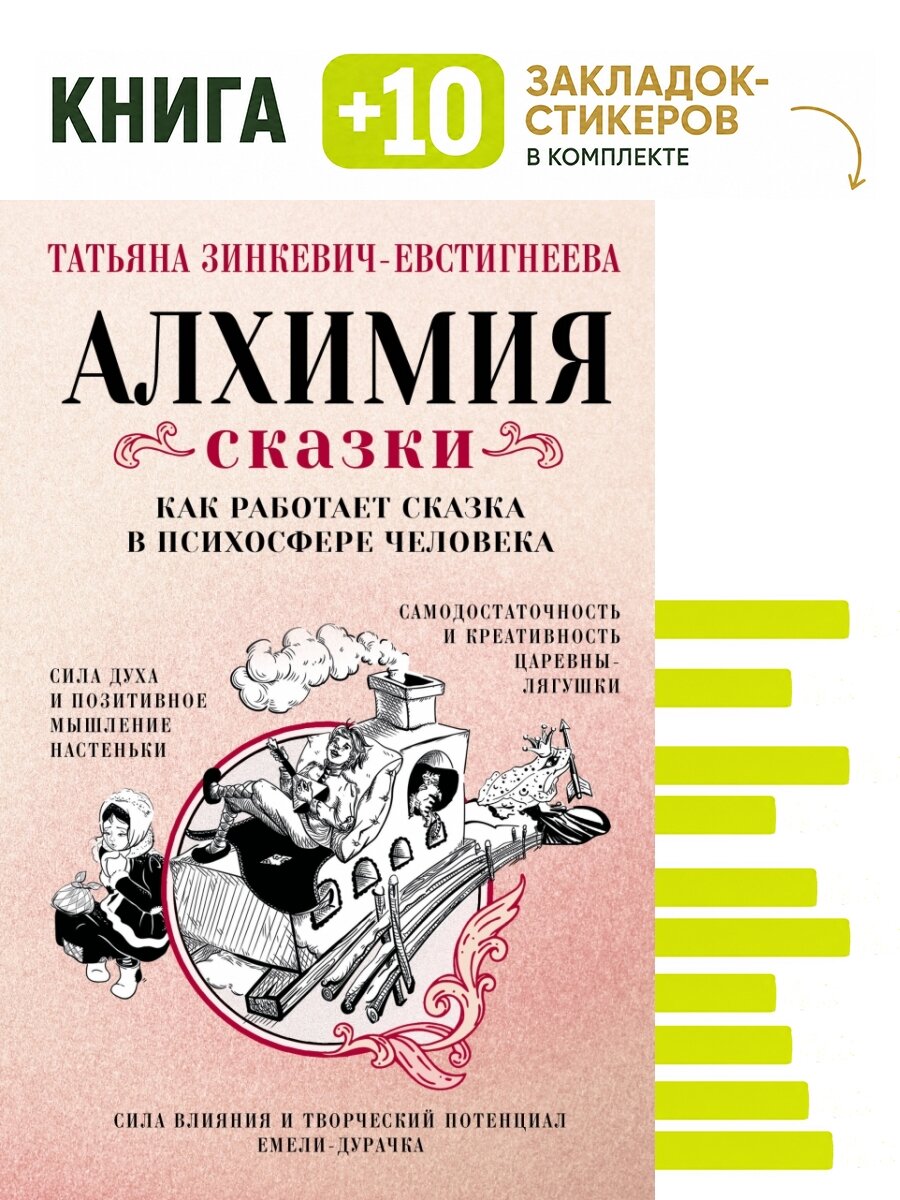 Алхимия сказки. Как работает сказка в психосфере человека. Комплект: книга + 10 закладок-стикеров