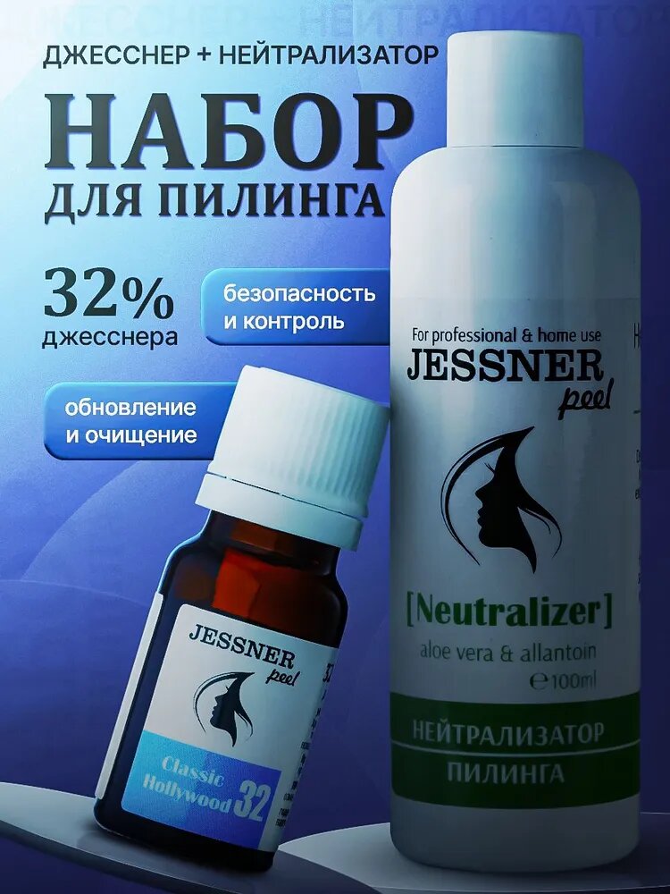 Trend Cosmetics Набор для пилинга "2в1": усиленный пилинг Джесснера 32% 10мл + нейтрализатор 100мл