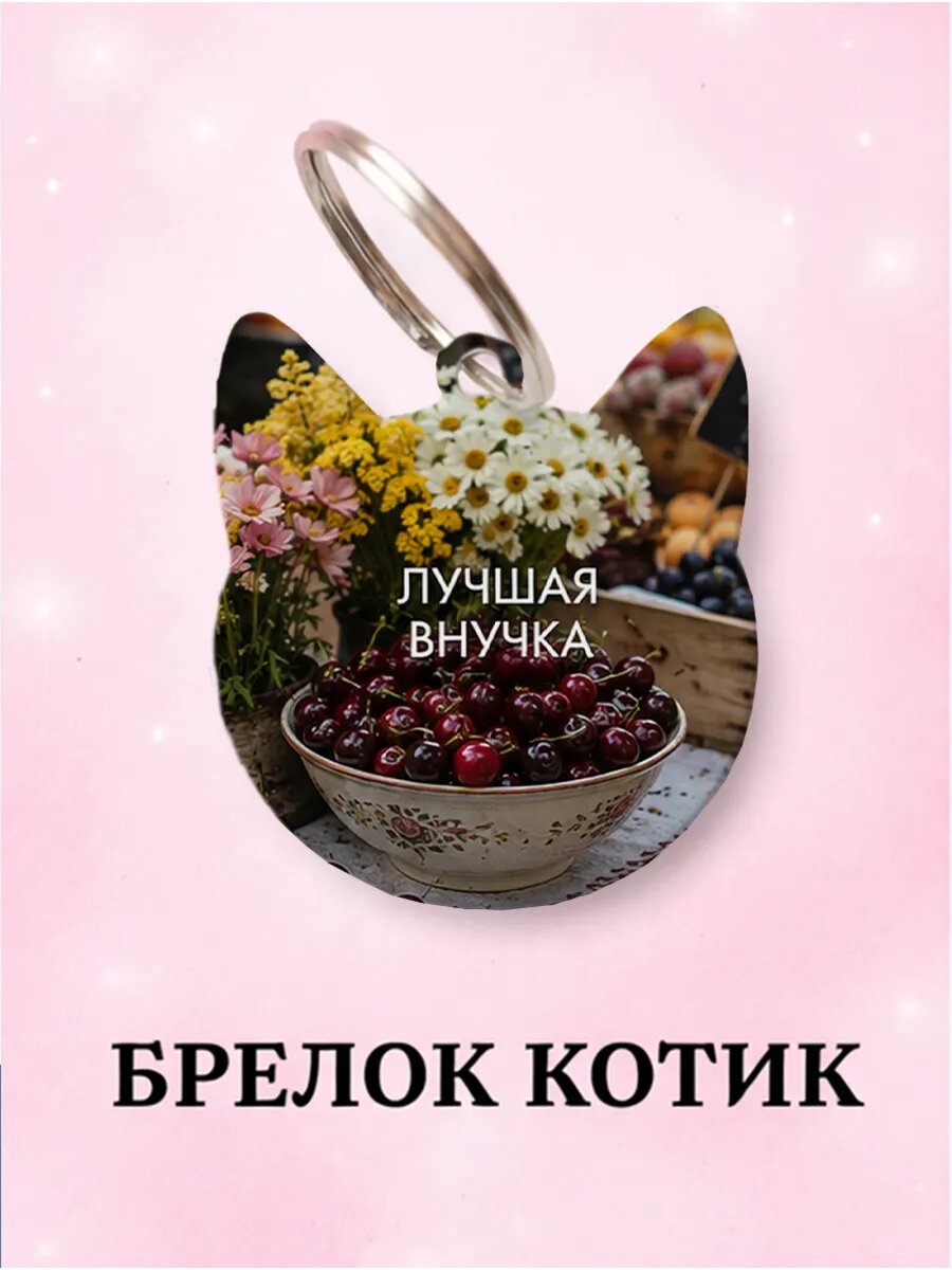 Брелок