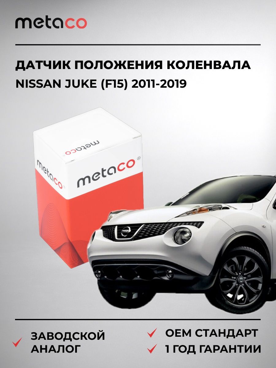 Датчик положения коленвала METACO 6364104 Ниссан Джук Nissan Juke F15 2011-2019