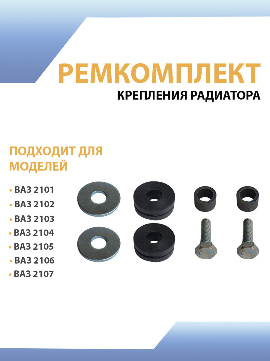 Ремкомплект крепления радиатора ваз 2101