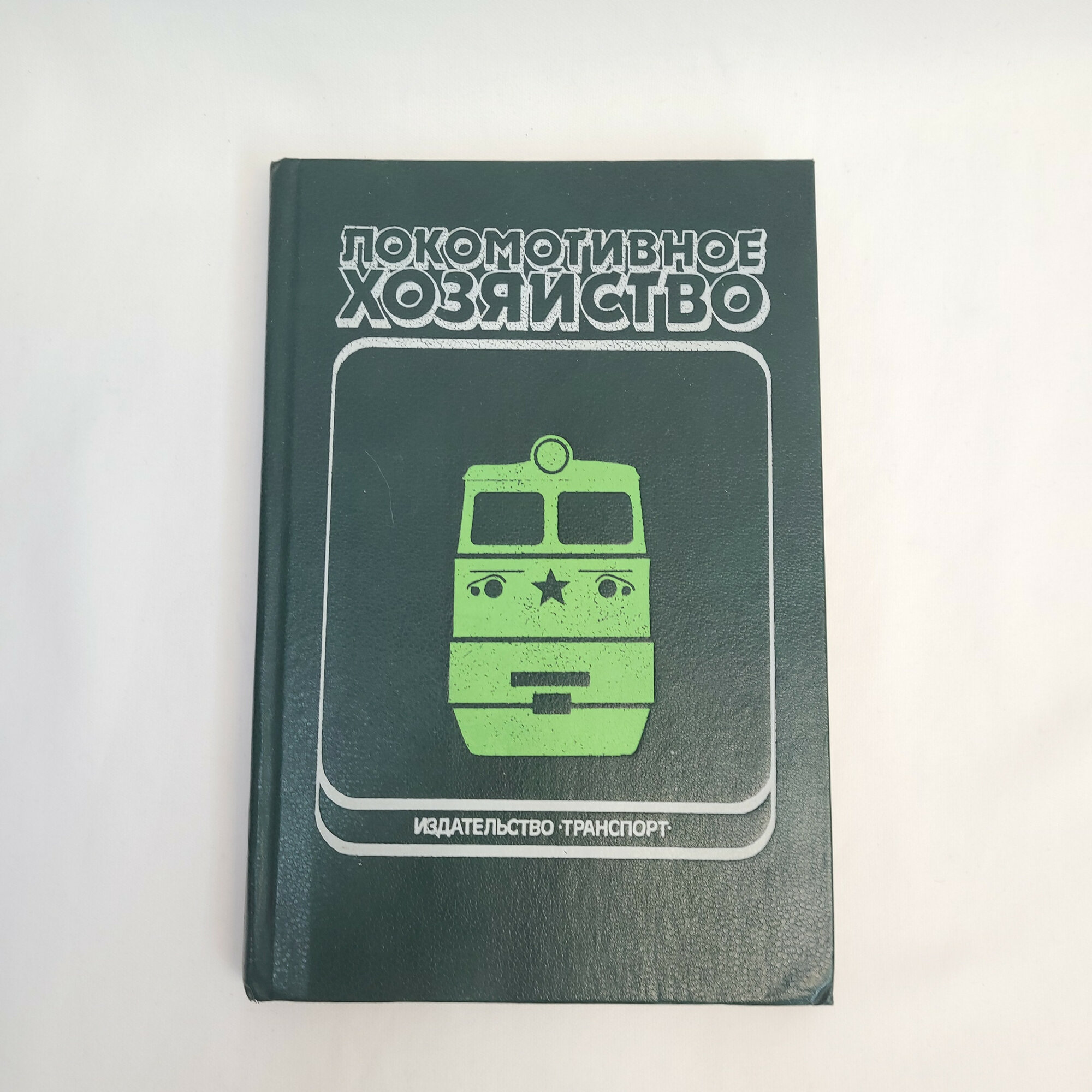 Книга винтажная, СССР. Локомотивное хозяйство, издательство Транспорт, твердый переплет