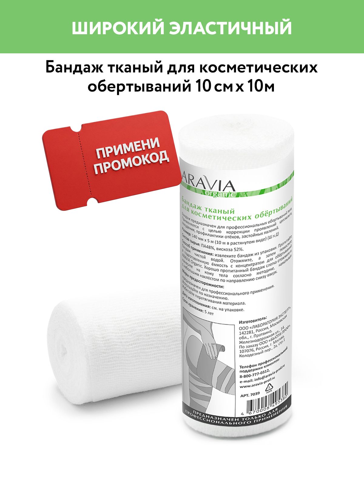 ARAVIA Organic Бандаж тканый для косметических обертываний 14 см x 10 м