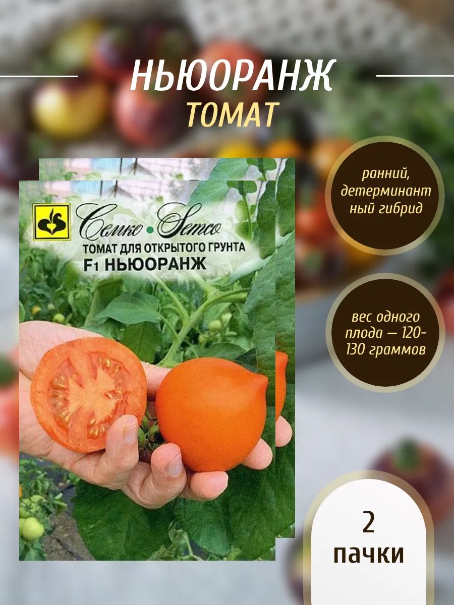 Семена, Томат Ньюоранж F1, 2 пачки