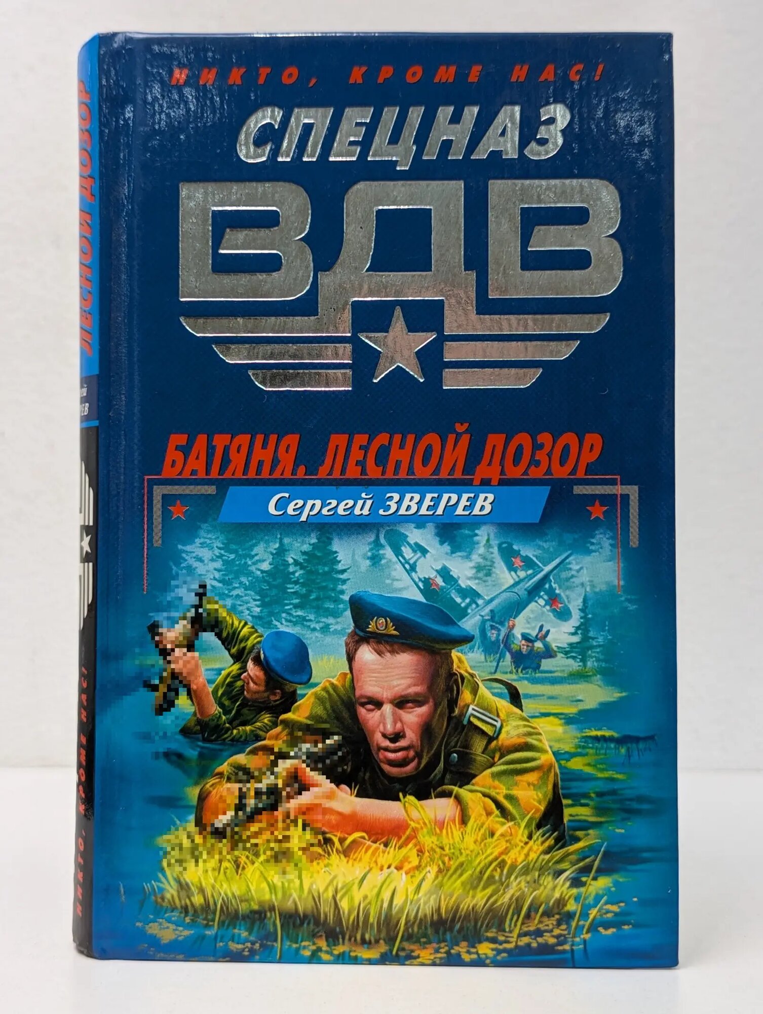 Спецназ ВДВ. Батяня. Лесной дозор Зверев Сергей Иванович 2005