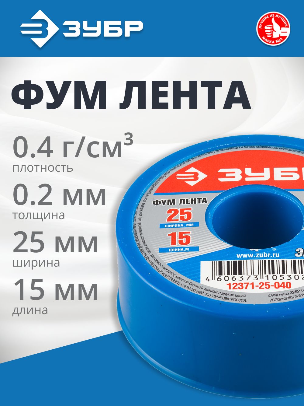 Фум лента ЗУБР 0,2 мм х 25 мм х 15 м, 0,40 г/см3,(12371-25-040)